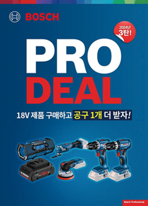 보쉬 전동공구, ‘프로딜(PRO Deal)’ 3탄 이벤트 진행
